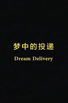 ‎Dream Delivery (2018) directed by Zheng Yuan • Reviews, film + cast ...