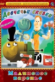 ‎Raspberry Jam (1983) directed by Yuriy Trofimov • Film + cast • Letterboxd