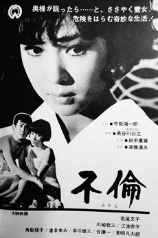 ‎Strange Triangle (1965) directed by Shigeo Tanaka • Reviews, film ...
