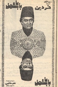 ‎Baba Shamal (1971) directed by Ali Hatami • Reviews, film + cast ...