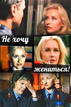 ‎I Don't Want to Get Married (1993) directed by Sergey Nikonenko • Film + cast • Letterboxd