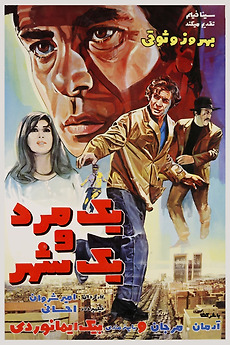 ‎A Man and a City (1971) directed by Amir Shervan • Reviews, film ...