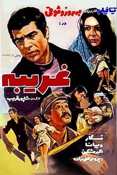 ‎Stranger (1972) directed by Shapur Gharib • Reviews, film + cast ...