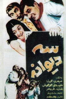 ‎Se divane (1968) directed by Jalal Moghadam • Film + cast • Letterboxd