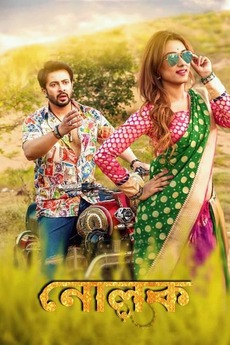 ‎Nolok (2019) directed by Sakib Sonet • Reviews, film + cast • Letterboxd