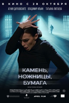 ‎Stone, Scissors, Paper (2020) directed by Tatyana Lyutaeva • Film ...