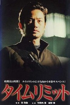 ‎Time Limit (2003) directed by Kaizo Hayashi • Reviews, film + cast ...