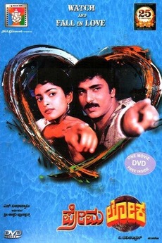 ‎Premaloka (1987) directed by V. Ravichandran • Reviews, film + cast ...