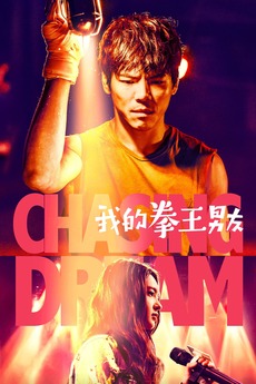 ‎Chasing Dream (2019) directed by Johnnie To • Reviews, film + cast ...