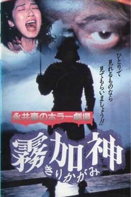 ‎Nagai Go no Horror Gekijo: Kirikagami (1992) directed by Hidehiro Ito • Reviews, film + cast ...