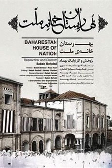 ‎Baharestan House of Nation (2019) directed by Babak Behdad • Reviews ...