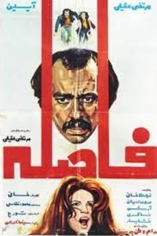 ‎Faseleh (1975) directed by Morteza Aghili • Film + cast • Letterboxd