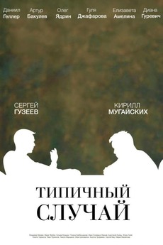 ‎The Typical Case (2017) directed by Daniil Geller • Reviews, film ...