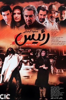 ‎The Boss (2007) directed by Masud Kimiai • Reviews, film + cast ...