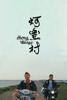‎Ohong Village (2019) directed by Lim Lungyin • Reviews, film + cast ...