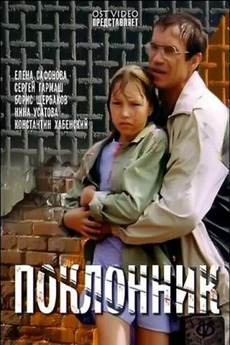 ‎The Admirer (1999) directed by Nikolay Lebedev • Reviews, film + cast • Letterboxd