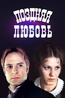 ‎Late love (1983) directed by Leonid Pchyolkin • Film + cast • Letterboxd