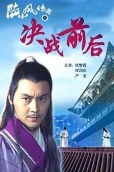 ‎The Legend of Lu Xiaofeng 5 (2007) directed by Billy Tang Hin-Shing ...