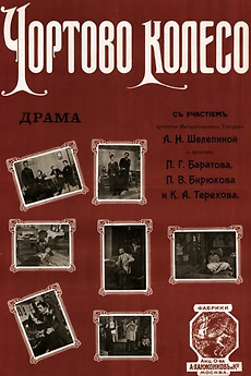 ‎Devil's Wheel (1916) directed by Boris Chaikovsky • Film + cast ...