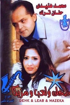 ‎Dehk we Le'b we Mazzika (1991) directed by Mohammed Alshareef • Film ...