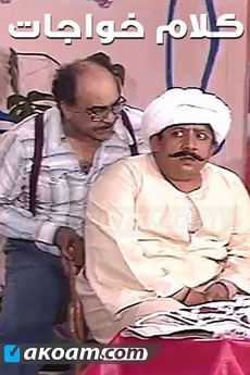 ‎Foreign Talk (1984) directed by Hasan Abduselam, Esam Al-Sayyed et al ...