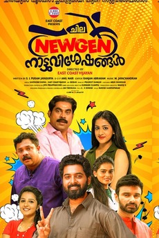 ‎Chila NewGen Nattuvisheshangal (2019) directed by East Coast Vijayan ...