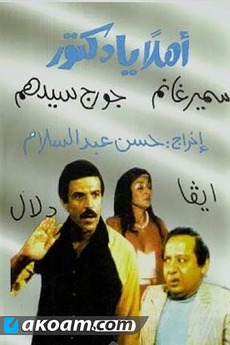 ‎Hello Doctor (1980) directed by Hasan Abduselam, Esam Al-Sayyed • Film ...