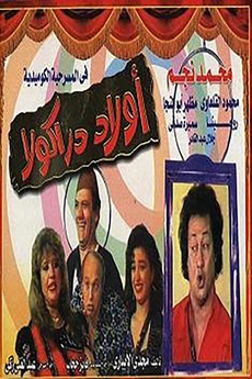 ‎Awlad Dracula (1989) • Film + cast • Letterboxd