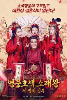 ‎The Romantic of the Overlord (2017) directed by Song Huang • Film ...