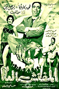 ‎The General Inspector (1956) directed by Helmy Rafla • Reviews, film ...