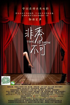 ‎Time to Show (2013) directed by Lu Jie Qian • Film + cast • Letterboxd