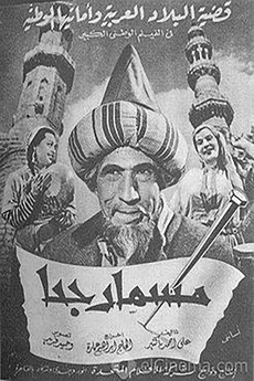 ‎Mosmar Juha (1952) directed by Ibrahim Emara • Film + cast • Letterboxd