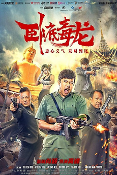 ‎Operation Undercover 2: Poisonous Dragon (2019) directed by Gao Feng • Film + cast • Letterboxd