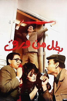 ‎Hero Of Paper (1988) directed by Nader Galal • Reviews, film + cast ...