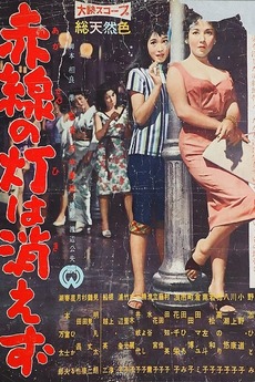 ‎Tainted Flowers (1958) directed by Shigeo Tanaka • Reviews, film ...