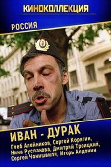 ‎Ivan the Fool (2002) directed by Aleksandr Dulerayn, Sergey Koryagin ...