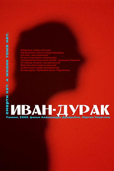 ‎Ivan the Fool (2002) directed by Aleksandr Dulerayn, Sergey Koryagin ...
