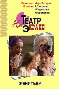 ‎Marriage (2007) directed by Mark Zakharov, Oleg Korvyakov • Film ...