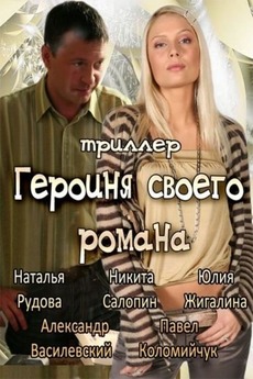 ‎The heroine of own novel (2008) directed by Viktor Kustov • Film + cast • Letterboxd