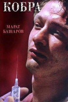 ‎Cobra (2001) directed by Vladimir Basov Jr., Igor Apasyan et al • Film ...
