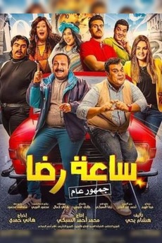 ‎Good Hour (2019) • Reviews, film + cast • Letterboxd
