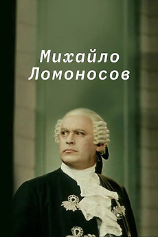‎Mikhail Lomonosov (1955) directed by Aleksandr V. Ivanov • Film + cast ...