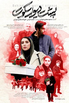 ‎Behind the Wall of Silence (2018) directed by Masoud Jafari Jozani • Film + cast • Letterboxd