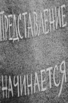‎The performance begins! (1970) directed by Joachim Sharoev • Film ...