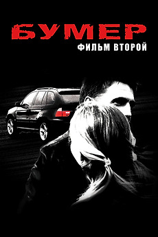 ‎Bummer 2 (2006) directed by Pyotr Buslov • Reviews, film + cast ...