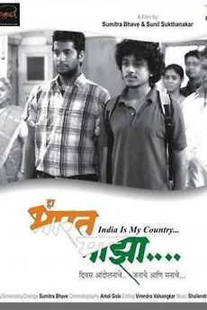 ‎Ha Bharat Maza (2012) directed by Sumitra Bhave, Sunil Sukthankar ...