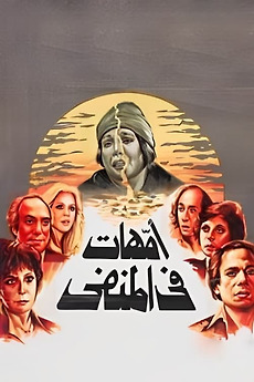 ‎Omahat Fil Manfa (1981) directed by Mohammad Radi • Reviews, film ...