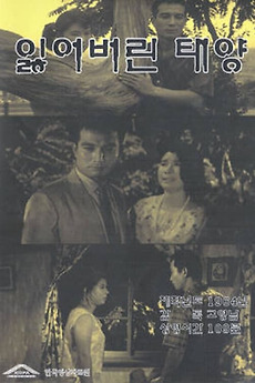 ‎The Lost Sun (1964) directed by Go Yeong-nam • Film + cast • Letterboxd