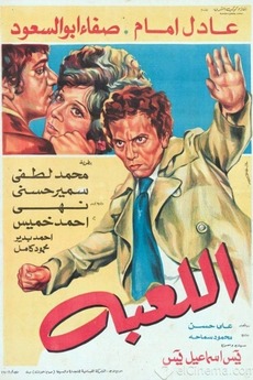 ‎The Game (1979) directed by Yasseen Ismail Yasseen • Reviews, film ...