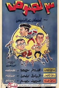 ‎Three Thieves (1966) • Reviews, film + cast • Letterboxd